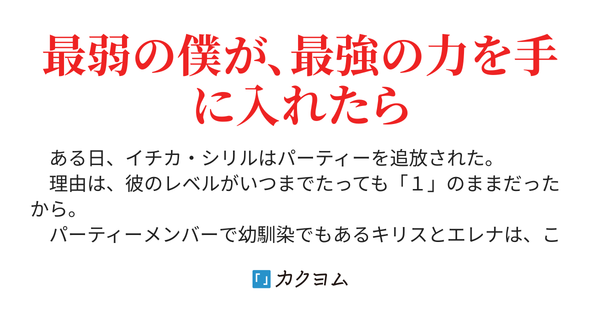 僕だけレベル1～レベルが上がらず無能扱いされた僕はパーティーを追放された。実は神様の不手際だったらしく、お詫びに最強スキルをもらいました