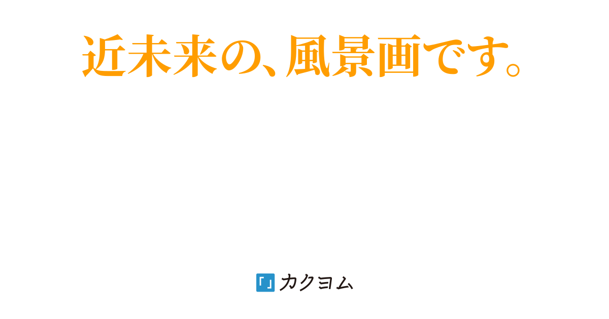 『エイリアン・タクシー』🛸（やましん（テンパー）） カクヨム