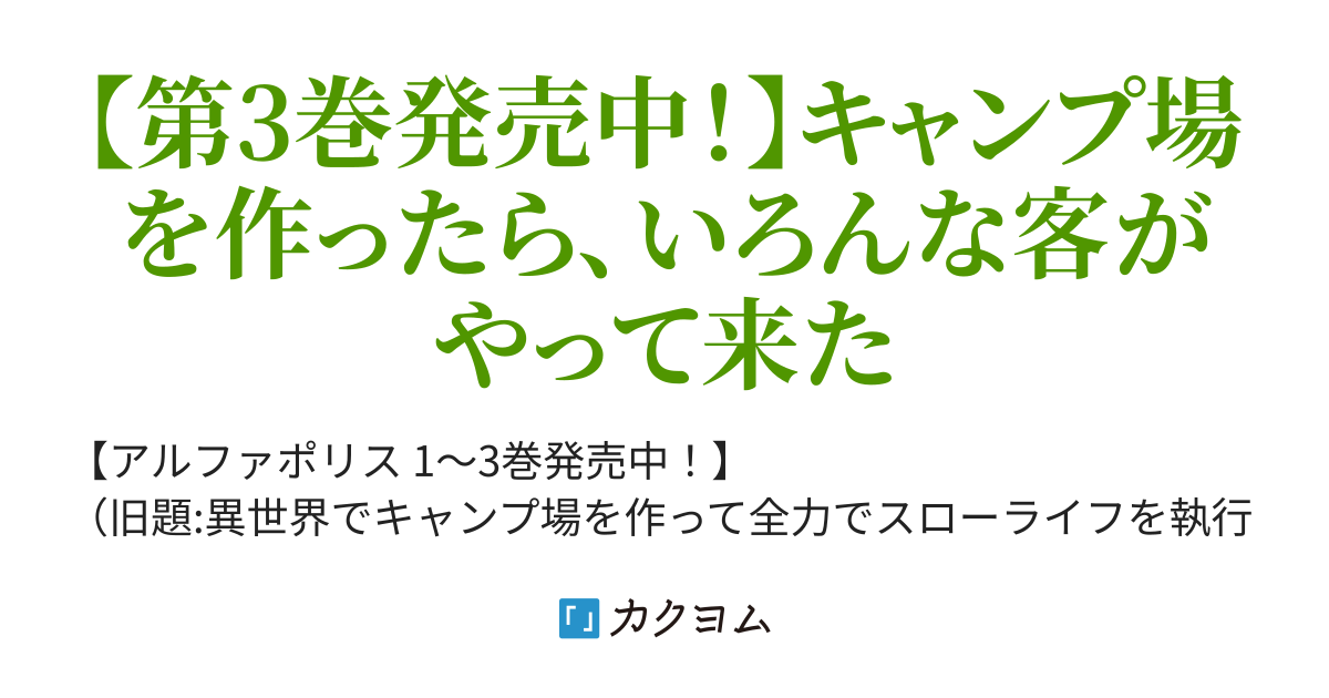 異世界でキャンプ場を作って全力でスローライフを執行する予定!(タジリユウ) カクヨム