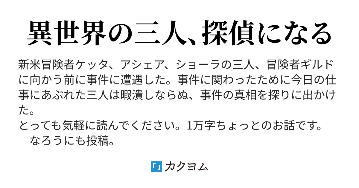 【短編】異世界の推理〜不法侵入してまで調べたら殺人トリックまで見破ってしまいました（キハンバシミナミ） カクヨム