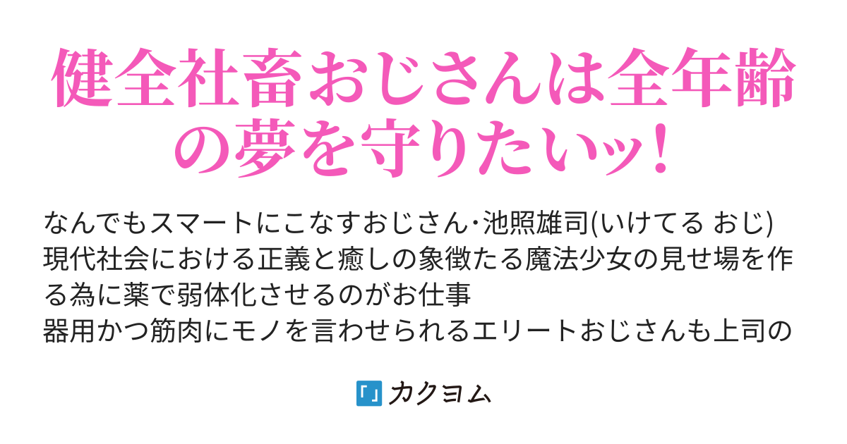 おじさんは全年齢にキメさせたい〜魔法少女が来る前に媚薬を健全に使い切れ〜(客砂鈴) カクヨム