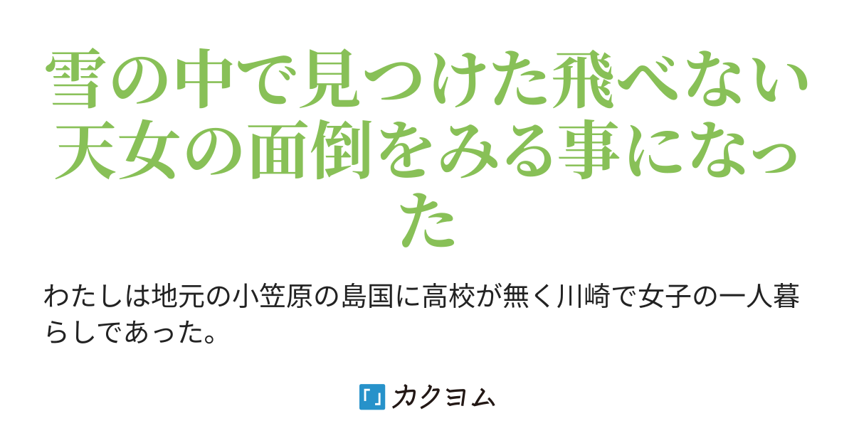 落下天女（霜花 桔梗） カクヨム