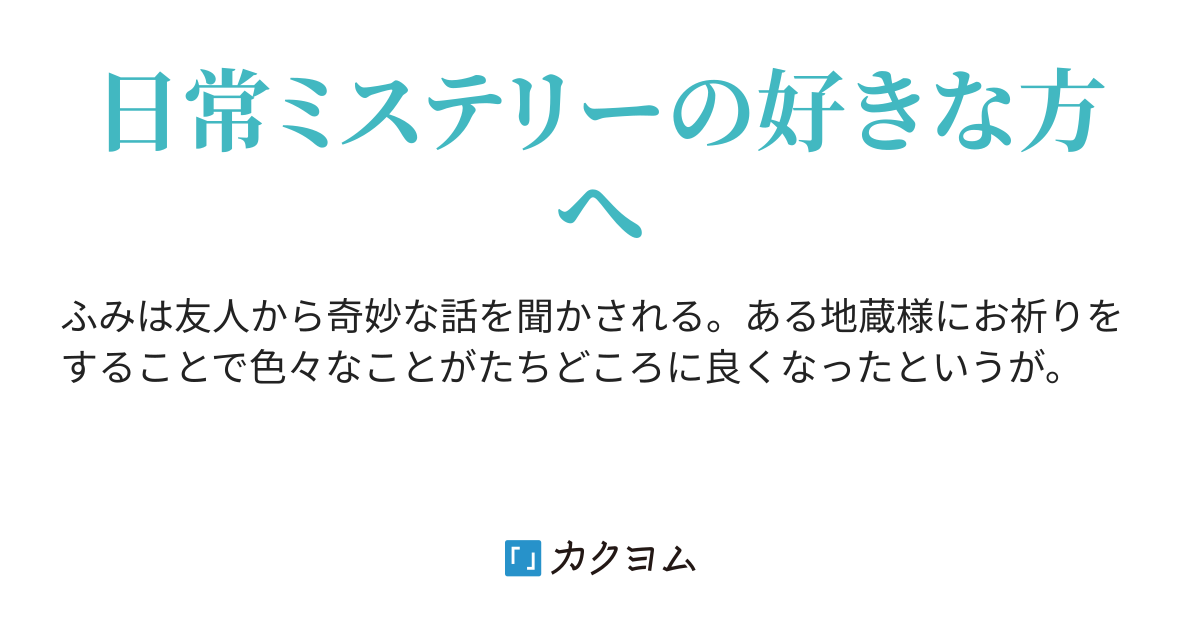 祈りの件（端役 あるく） カクヨム