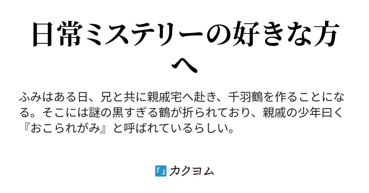折り紙の件（端役 あるく） カクヨム