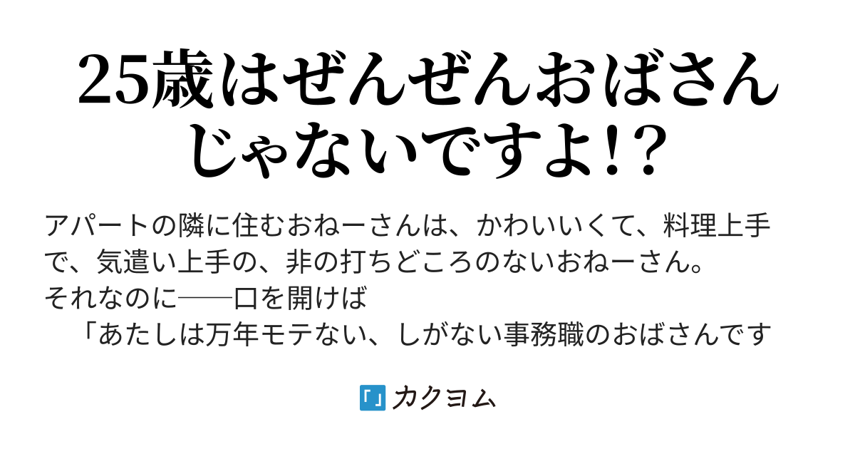 隣に住んでるめっちゃかわいいおねーさんがネガすぎるので褒め殺そうとするのに相手にしてもらえません（乱数 カナ（らんすう・かな）） カクヨム