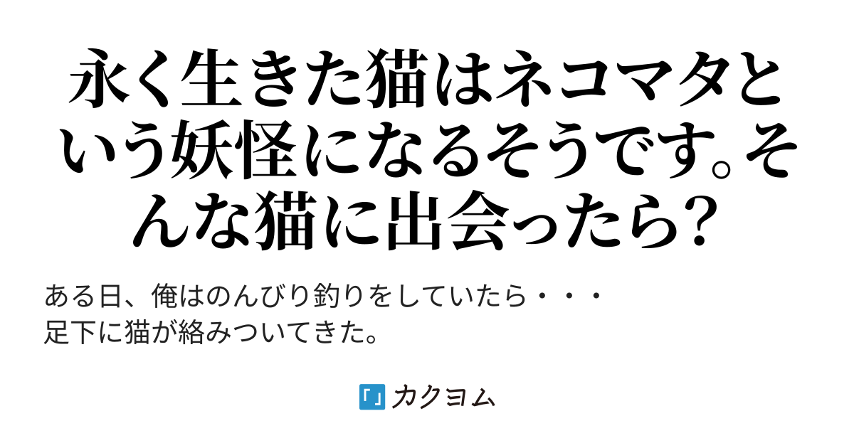 猫又の恩返し（アオヤ） カクヨム