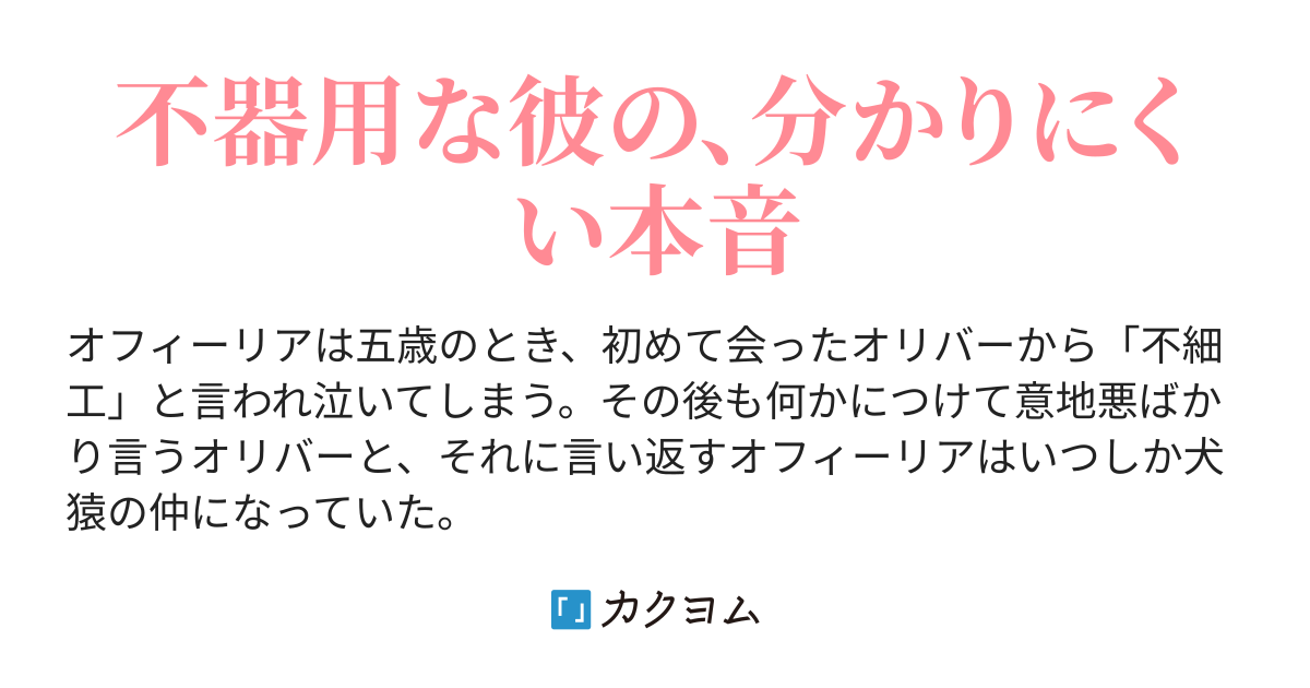 「不細工」と言われたのでてっきり嫌われていると思っていたのに、実は私を好きなようです(香月深亜) カクヨム