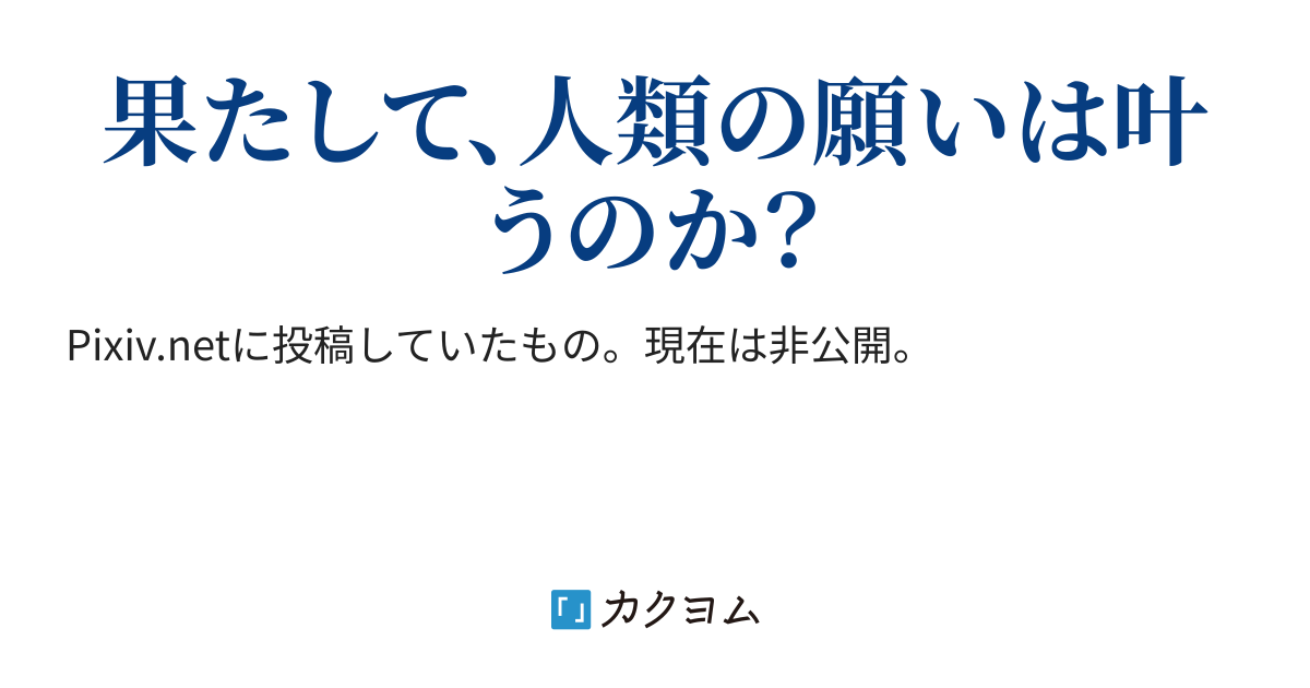 あの夢（福基紺） カクヨム