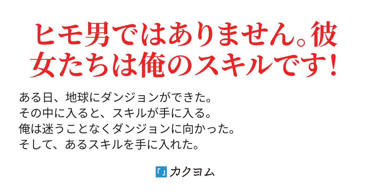 地球にダンジョン出現！？ステータスが美女化する能力を得て、最強なんだけど、周囲からヒモ男だと思われるようになりました！！（三国洋田） カクヨム