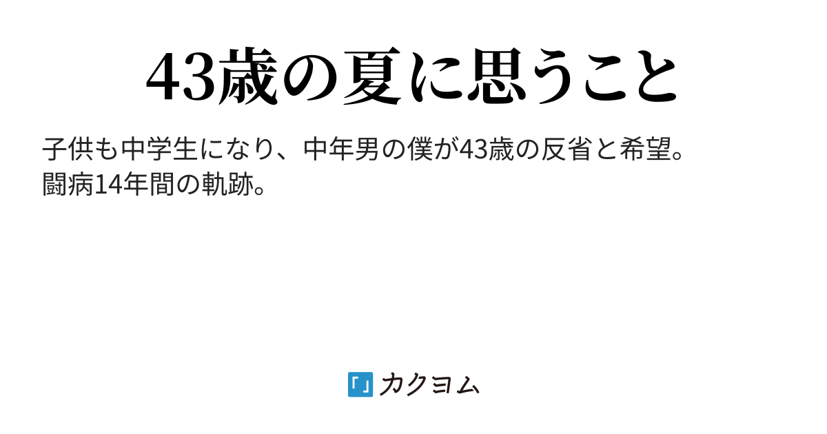 夏休みスペシャル・僕の生きる道(羽弦トリス) カクヨム