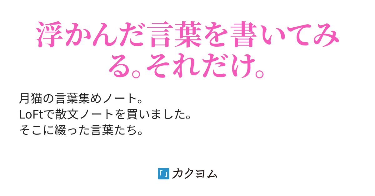 月猫の散文ノート(月猫) カクヨム
