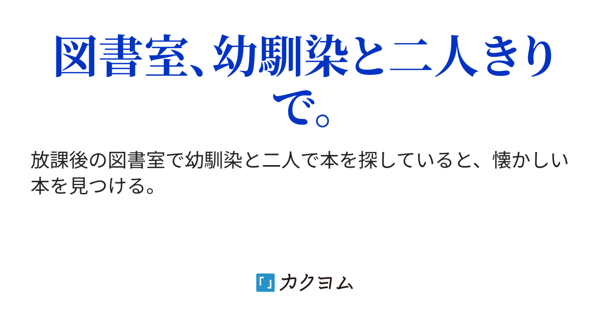 図書室で魔法少女の本を見つけ、懐かしきあの日々を思い出す。(豚肉丸) カクヨム