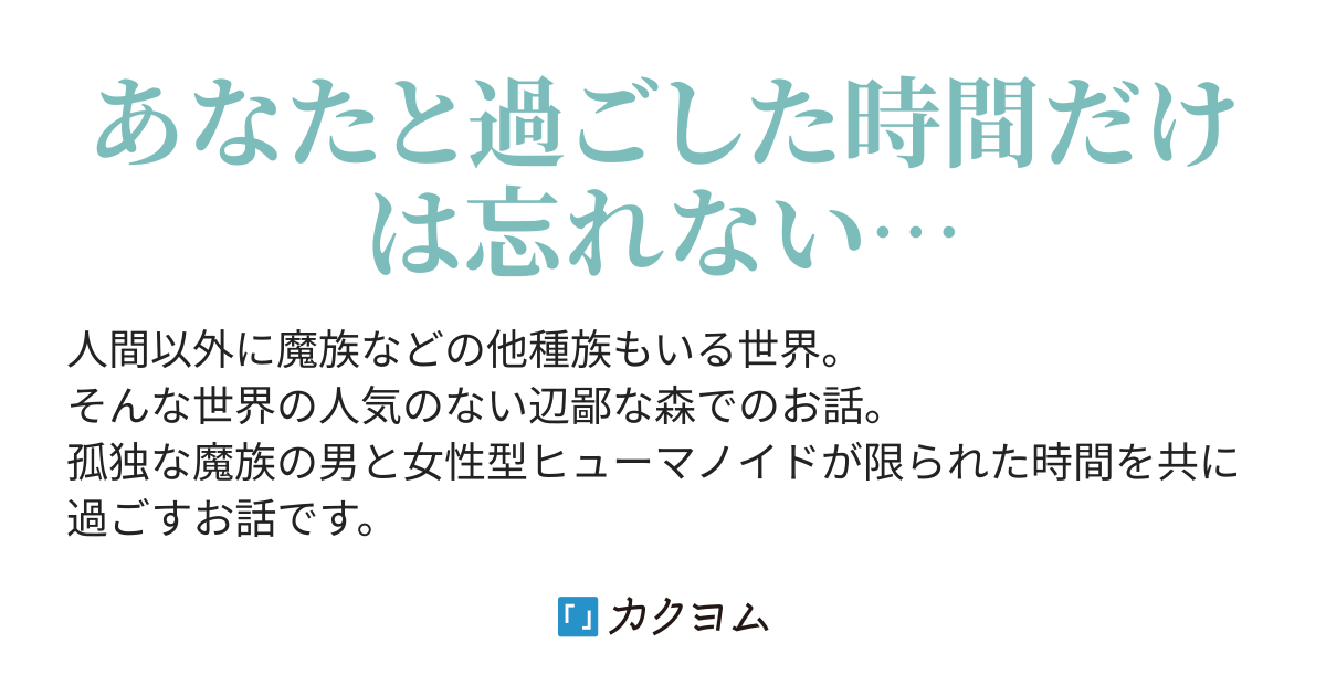 独りぼっちだった魔族と機械の物語(しーな) カクヨム