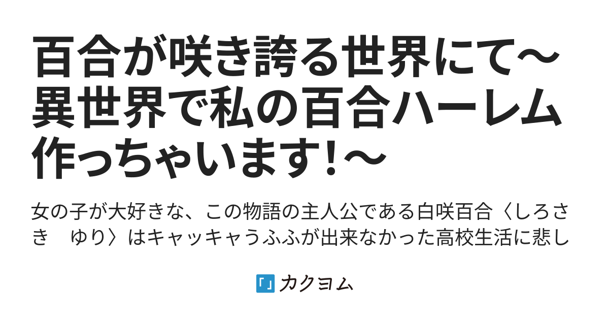 百合が咲き誇る世界にて〜異世界で私の百合ハーレム作っちゃいます!〜(たるたるたーる) カクヨム