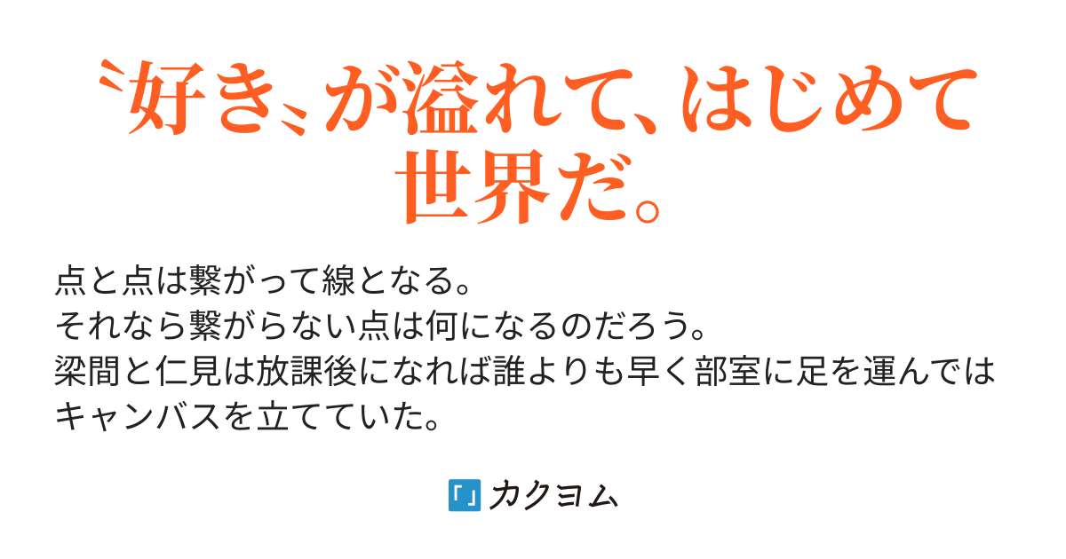 点と点と、点、点、点、（池田春哉） カクヨム