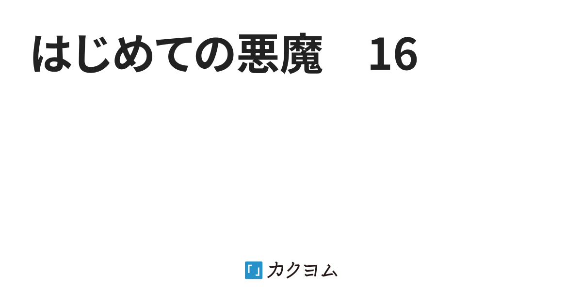 はじめての悪魔 16（稲生 達郎） カクヨム