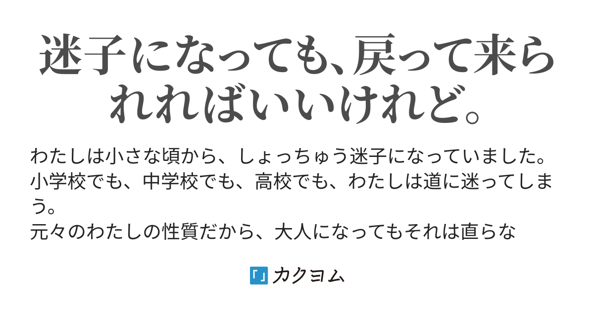 迷い込む（ふさふさしっぽ） カクヨム