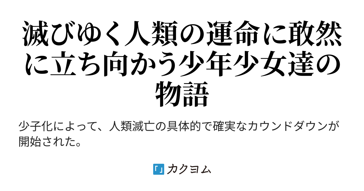 早期未成年結婚した『僕』と『私』の愛とsexと明るい家族計画は、いつの日かこの世界を救済する(青山 羊里) カクヨム