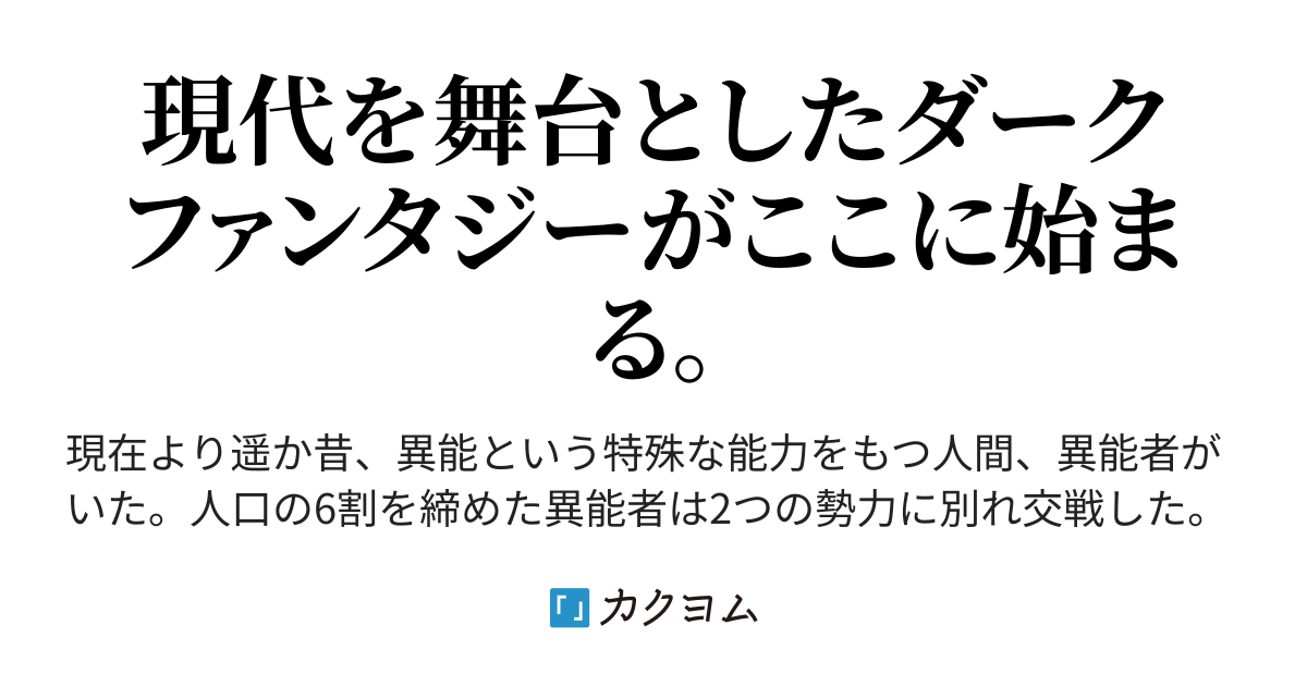 異能戦線(咲星) カクヨム