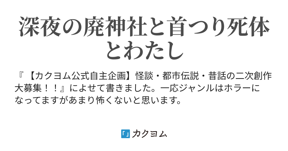 丑の刻参りisbad（尾八原ジュージ） カクヨム
