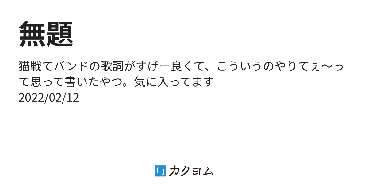 無題(corasao) カクヨム