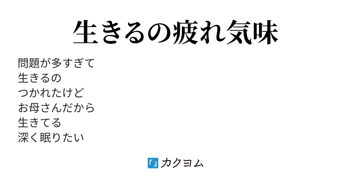 生きるって(ハナミ) カクヨム