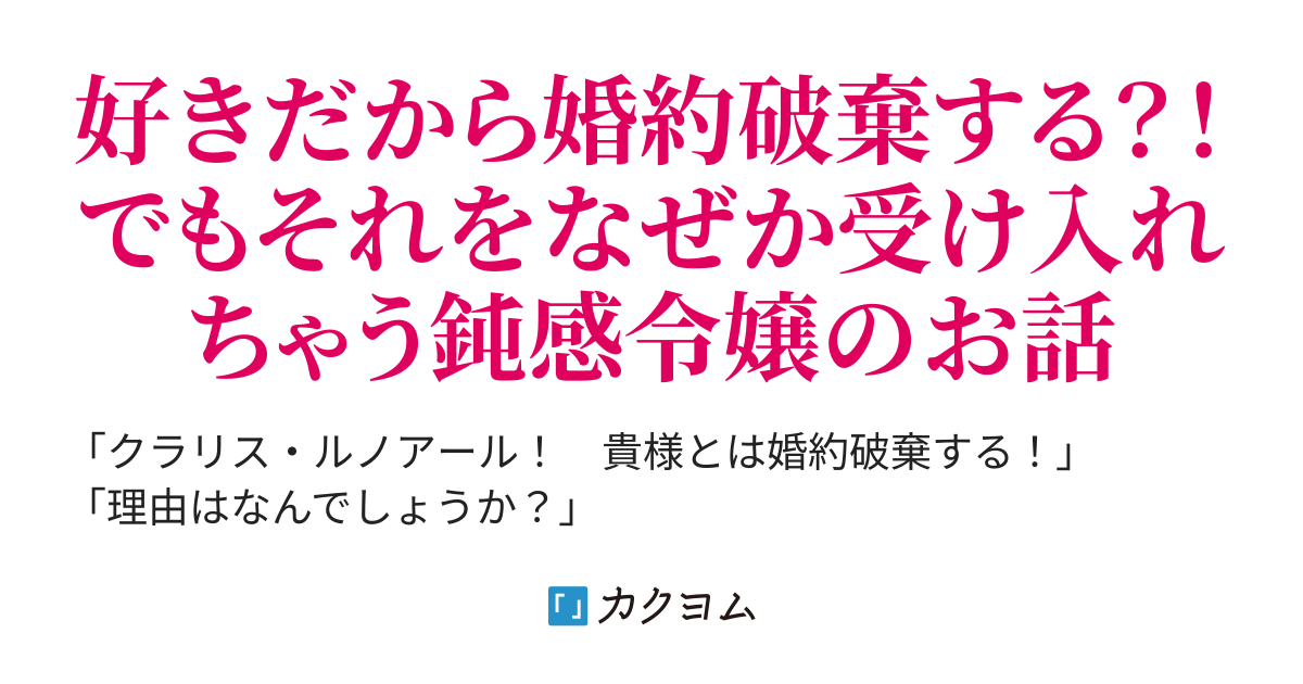 「貴様とは婚約破棄する！」と言われましたが、なぜか婚約破棄の理由が私を好きすぎるからだそうです（八重） カクヨム