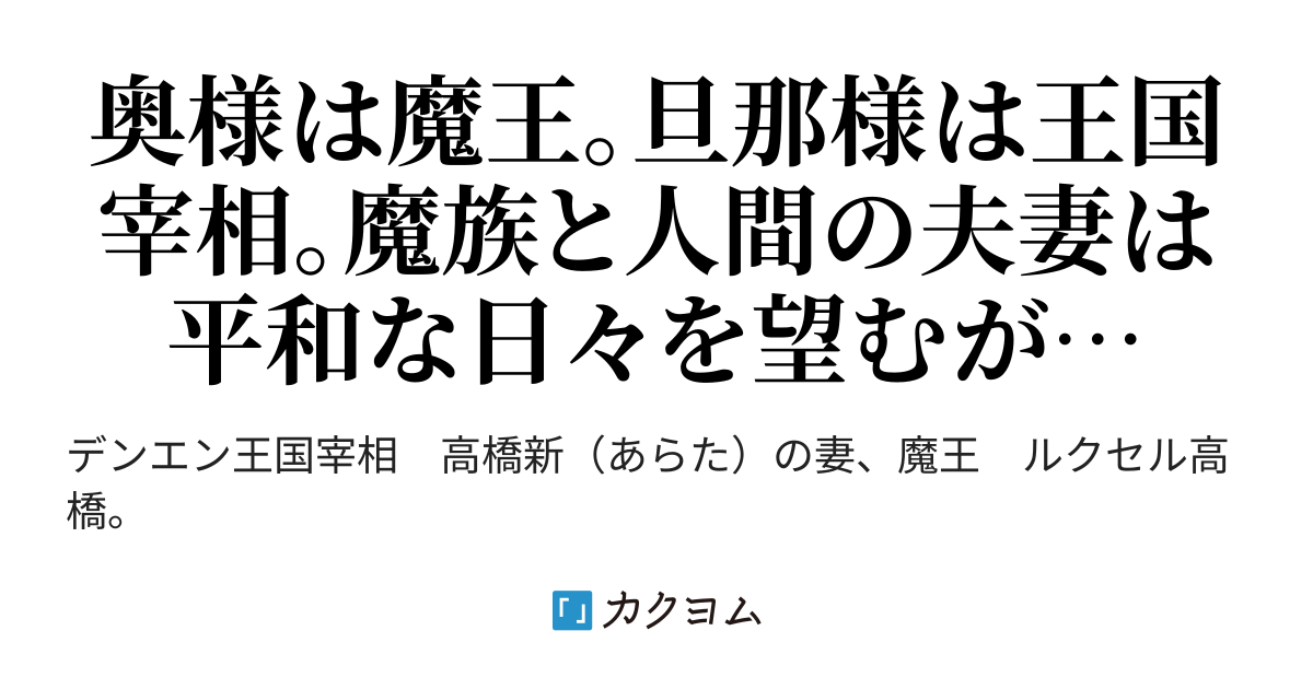 魔王様と旦那様（こうすけ） カクヨム