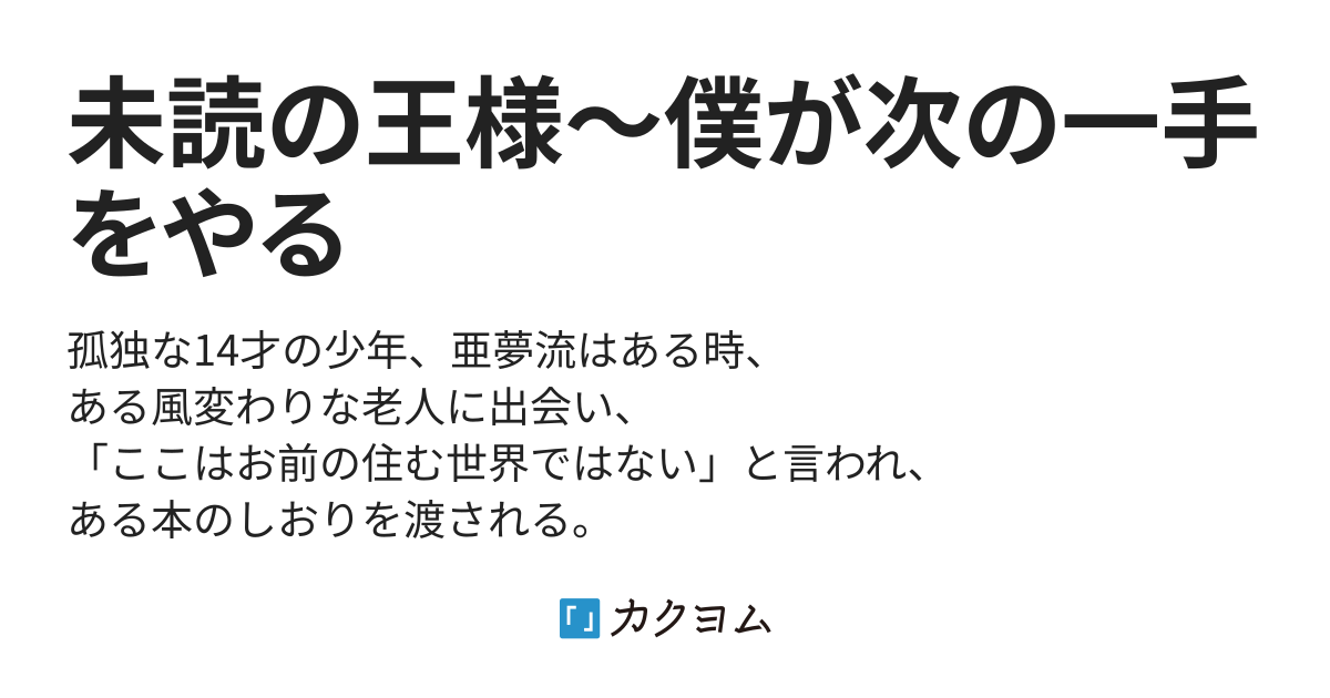 未読の王様〜僕が次の一手をやる(kiara333) カクヨム