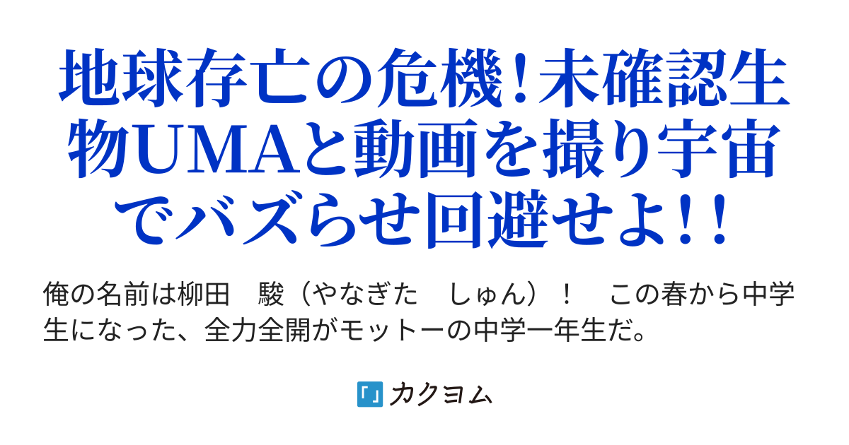 突撃!隣のu・m・a!(青木のう) カクヨム
