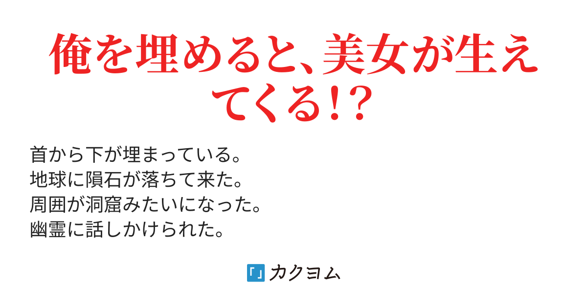 地球がダンジョンに！？物好きなおっさんと幽霊と美女たちのダンジョンサバイバル！？（三国洋田） カクヨム