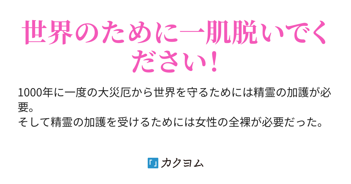 全裸は世界を救う(くにすらのに) カクヨム