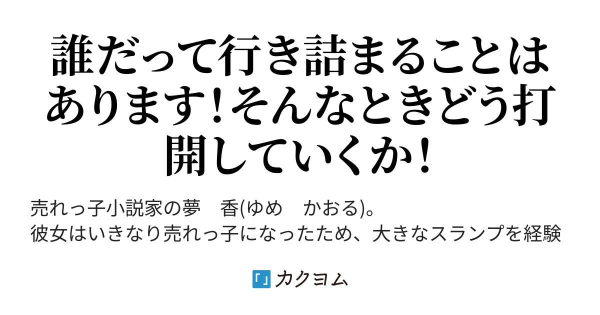 売れっ子作家の一日。たまにはいいじゃない！女神のお腹が空いたんだもの（宗像 緑むなかた みどり） カクヨム