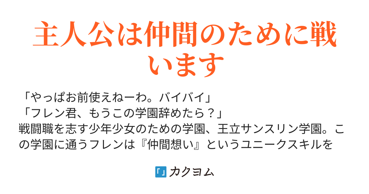 ユニークスキル『仲間想い』が弱すぎて誰も仲間に入れてくれなかったけれどワケアリ女の子達が拾ってくれたので全力で恩返しします(マノイ) カクヨム