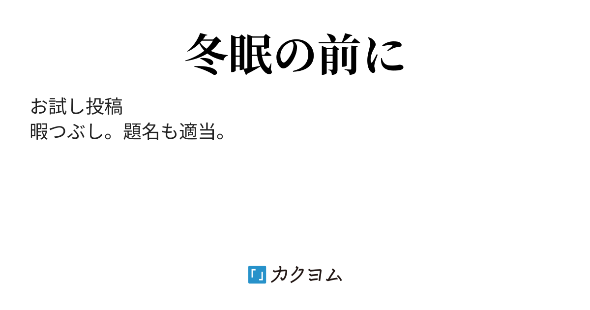 前夜(本香酩絶) カクヨム