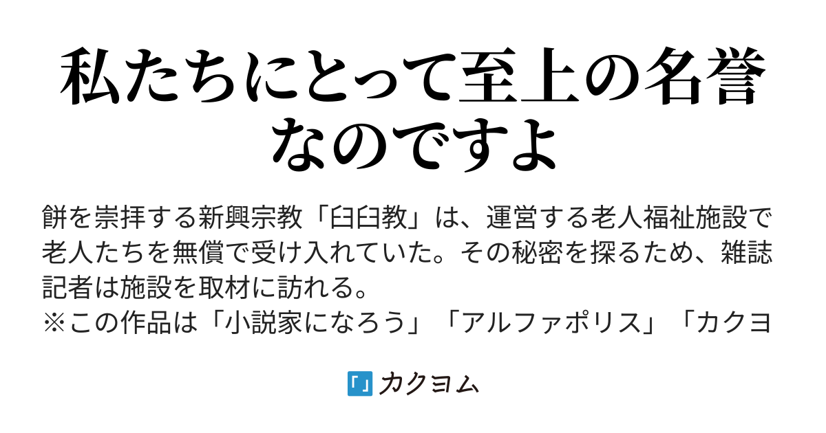 餅を崇拝する宗教の話(輪島ライ) カクヨム
