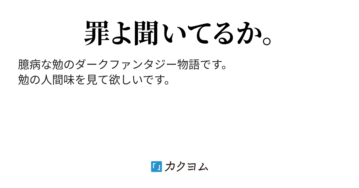 罪よ聞いてるか。（ソングン） カクヨム