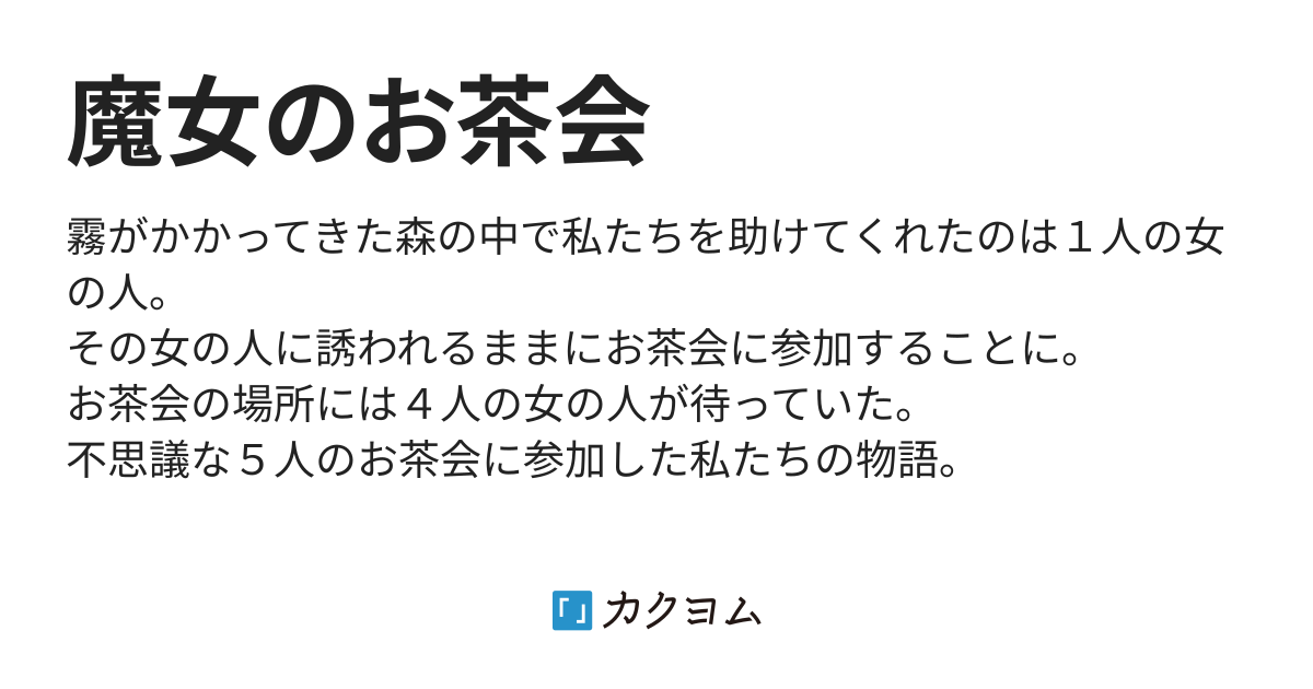 魔女のお茶会（高野真） カクヨム