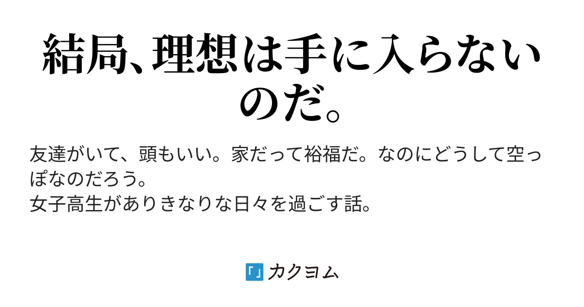 仮初の君（おー） カクヨム