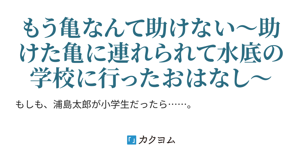 浦島太郎とあばらぼね（華川とうふ） カクヨム