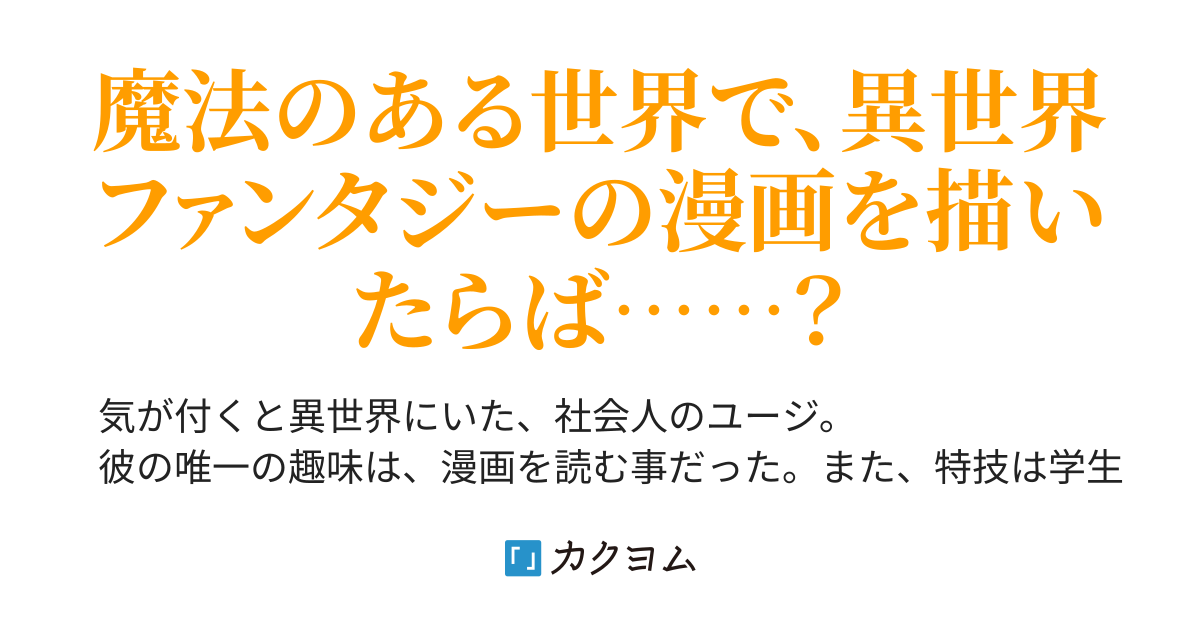 そうだ！ 異世界来たけど漫画喫茶を開こう！（信仙夜祭） カクヨム