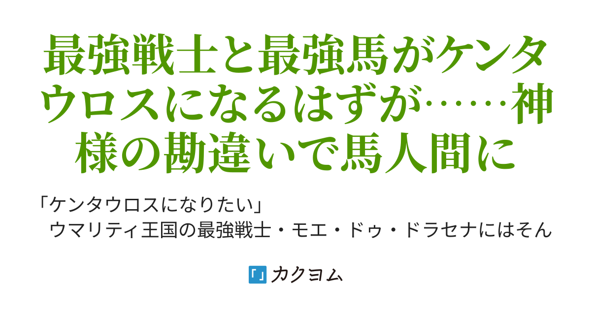 馬人間ドラセナ 神様の勘違いで最強戦士が逆ケンタウロスに（松井蒼馬） カクヨム