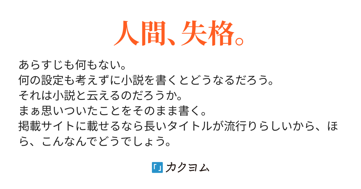 何の設定も考えずに小説を書くとどうなるだろう。それは小説と云えるのだろうか。まぁ思いついたことをそのまま書く。掲載サイトに載せるなら長い
