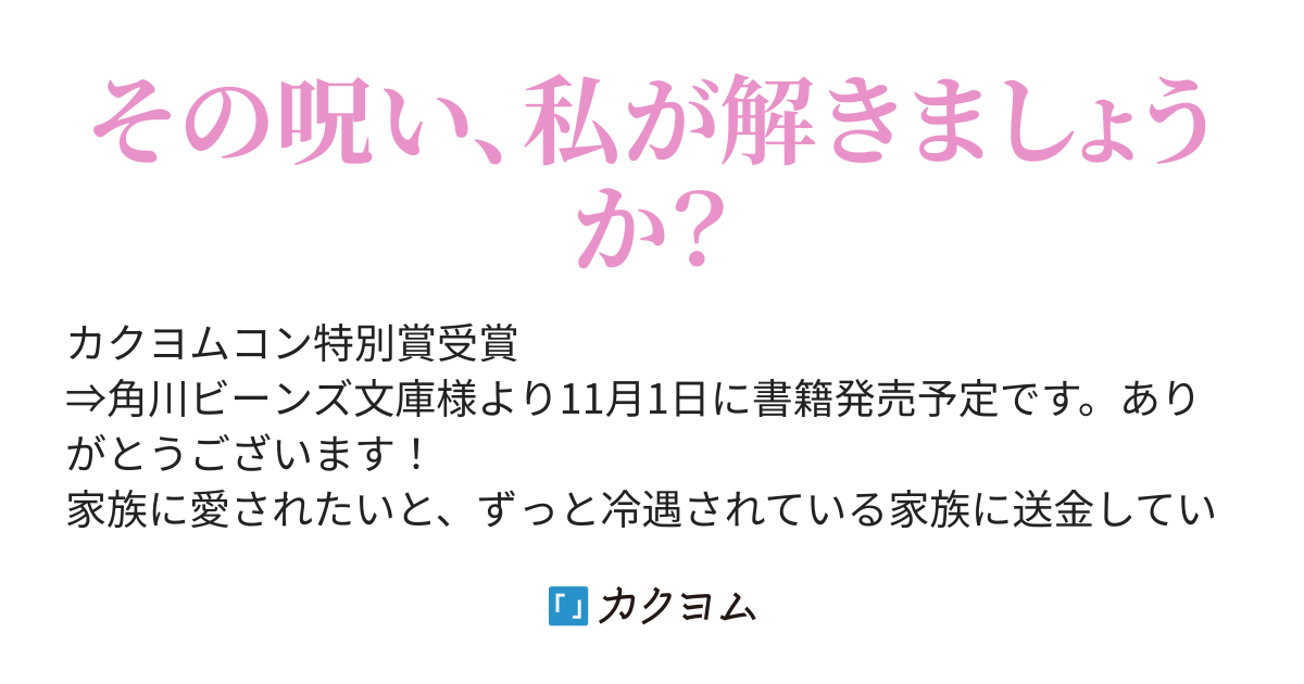 【完結】大金を手にした孤独な無自覚天才薬師が、呪われたsランク冒険者に溺愛されるまで(未知香書籍11月発売予定) カクヨム