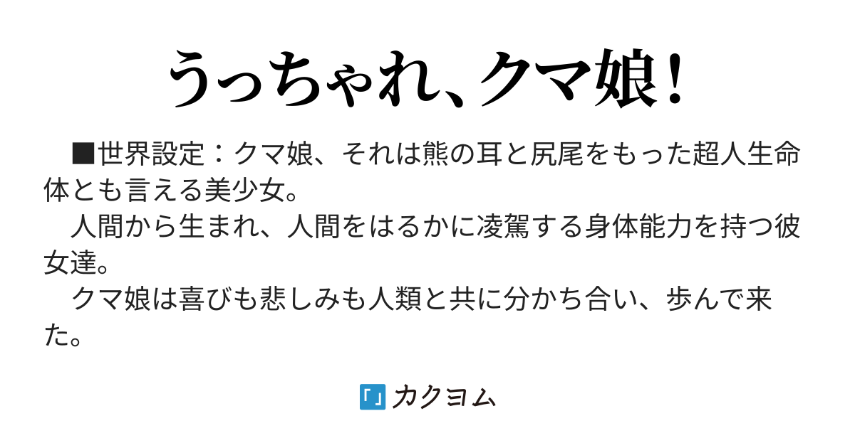 クマ娘キューティーファイト(ムネミツ) カクヨム