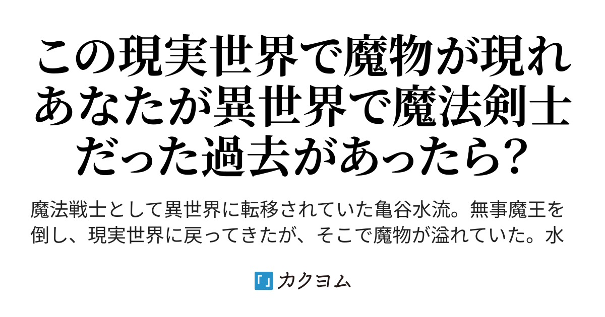 異世界で魔法剣士〜今は地球に戻って、魔物を討伐する〜(梟 森) カクヨム
