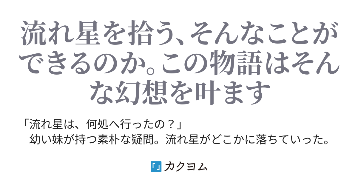 流れ星を拾いに(hazai) カクヨム