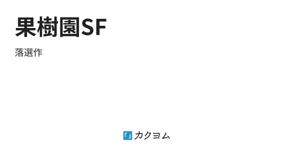 果樹園sf（狂フラフープ） カクヨム