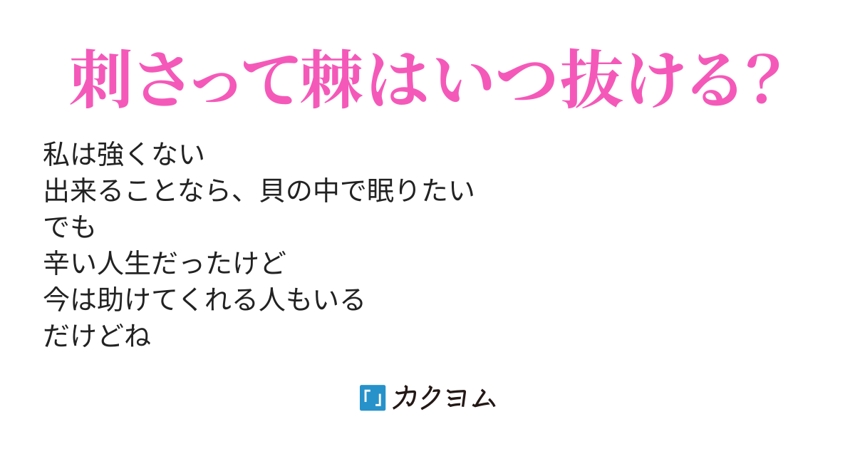 棘(ハナミ) カクヨム