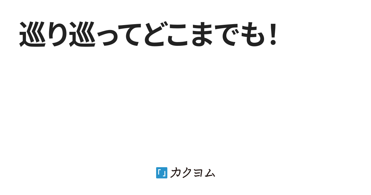 巡り巡ってどこまでも!(春瀬三千七) カクヨム